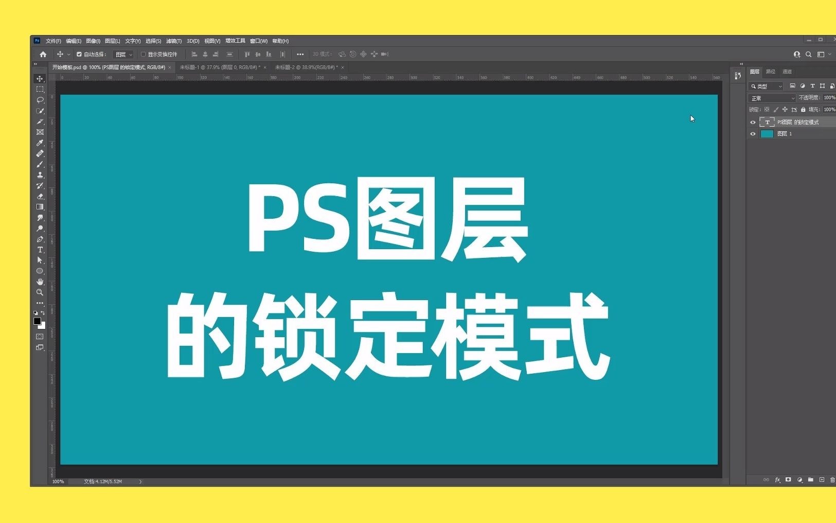 【PS新手入门】图层的锁定模式