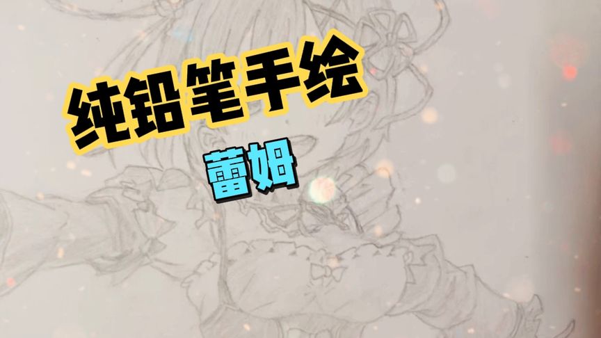 【画渣晓灵】如果爱有颜色的话,那肯定是蓝色(纯铅笔手绘蕾姆)