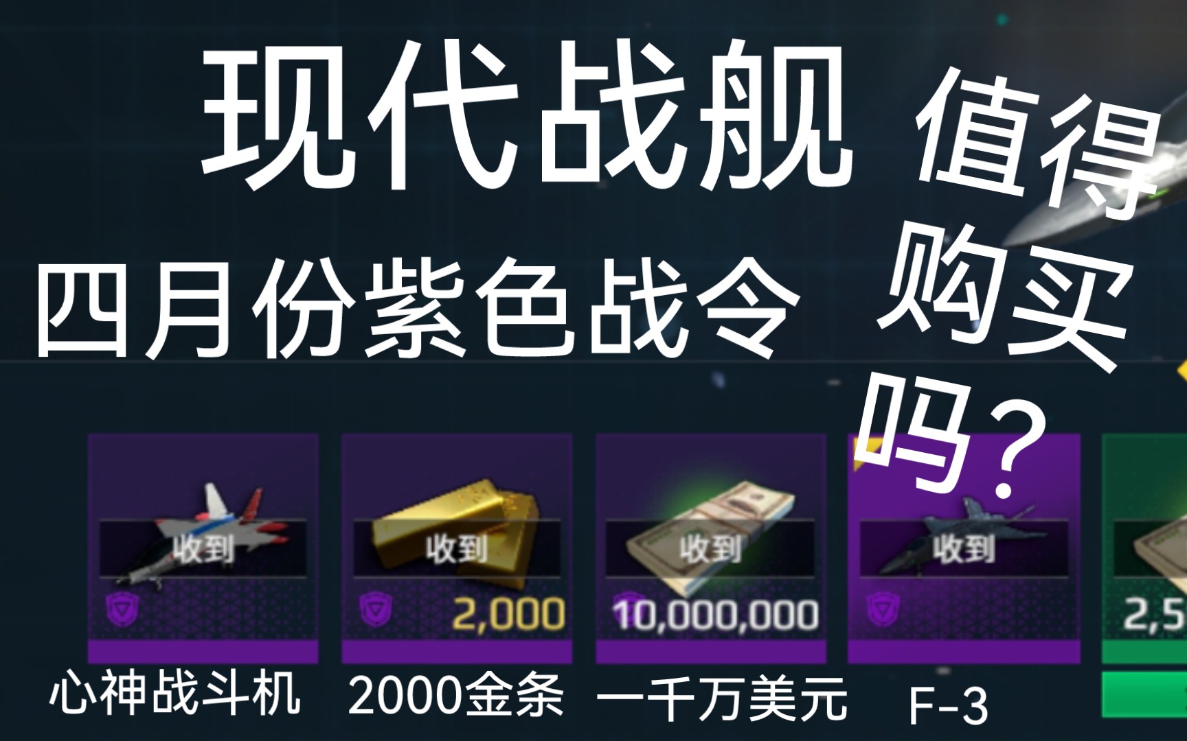 现代战舰四月紫色战令值得购买吗?