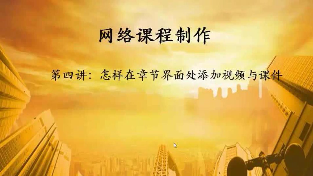 网络课程制作-4怎样在章节界面处添加视频与课件