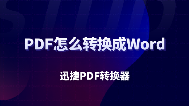 PDF怎么转换成Word?这个PDF转换方法一定别错过