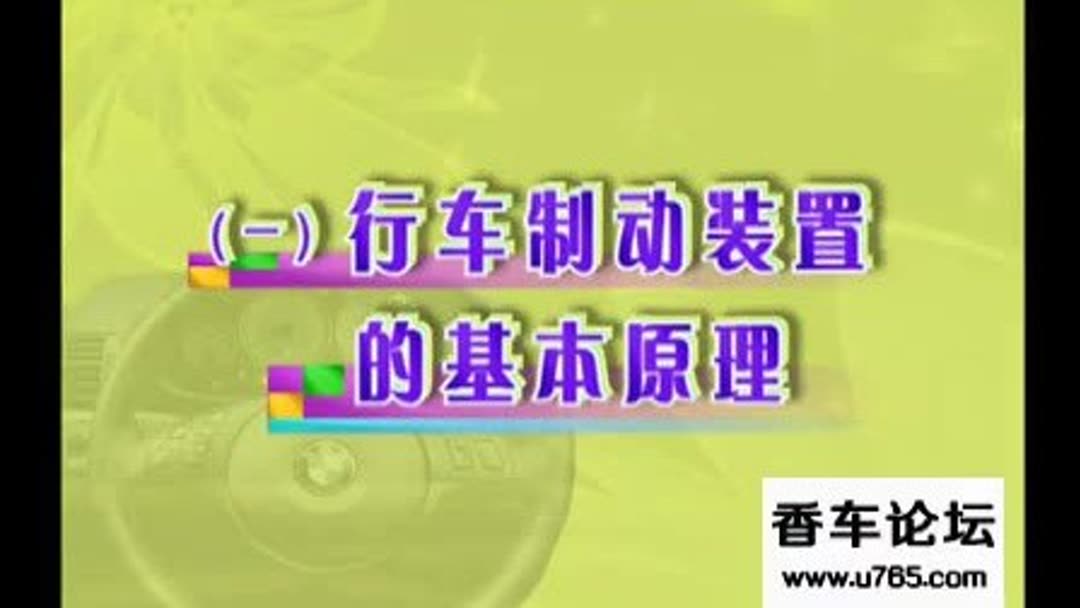 理论40 行车制动装置的基本原理_ 学车视频