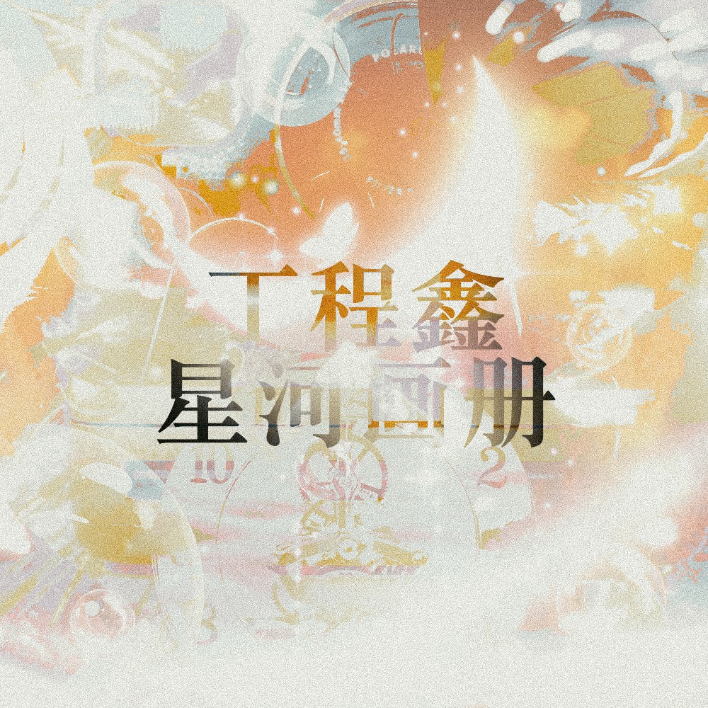 丁程鑫的星河画册 