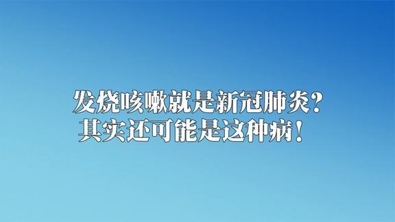 发烧咳嗽就是新冠肺炎?其实还可能是这种病!#爱肺行动#