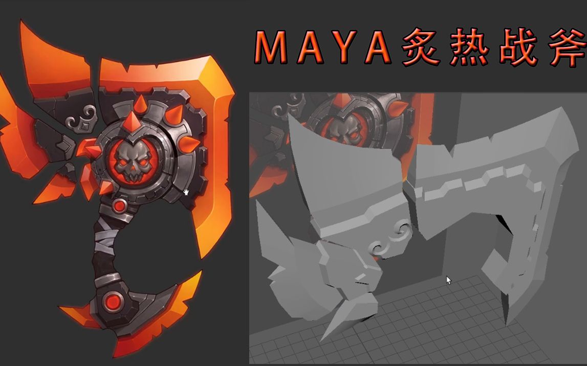 ”兽人必须赢“MAYA零基础建模学习-游戏武器战斧