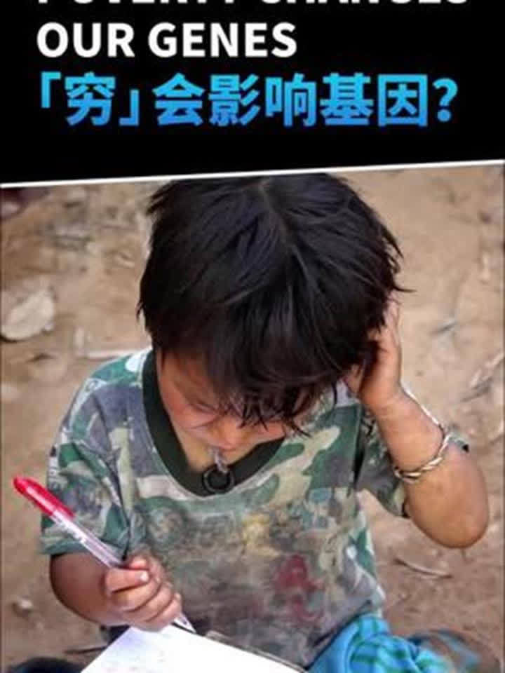 "贫穷"虽然会造成基因表达方面的差异,但知识改变命运!