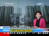[新闻直播间]新闻追踪 不动产统一登记正式实施一个月 青岛:首月发证...