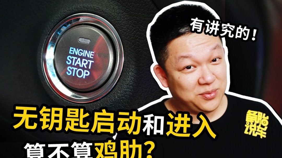 汽车的无钥匙进入和启动到底好不好用?