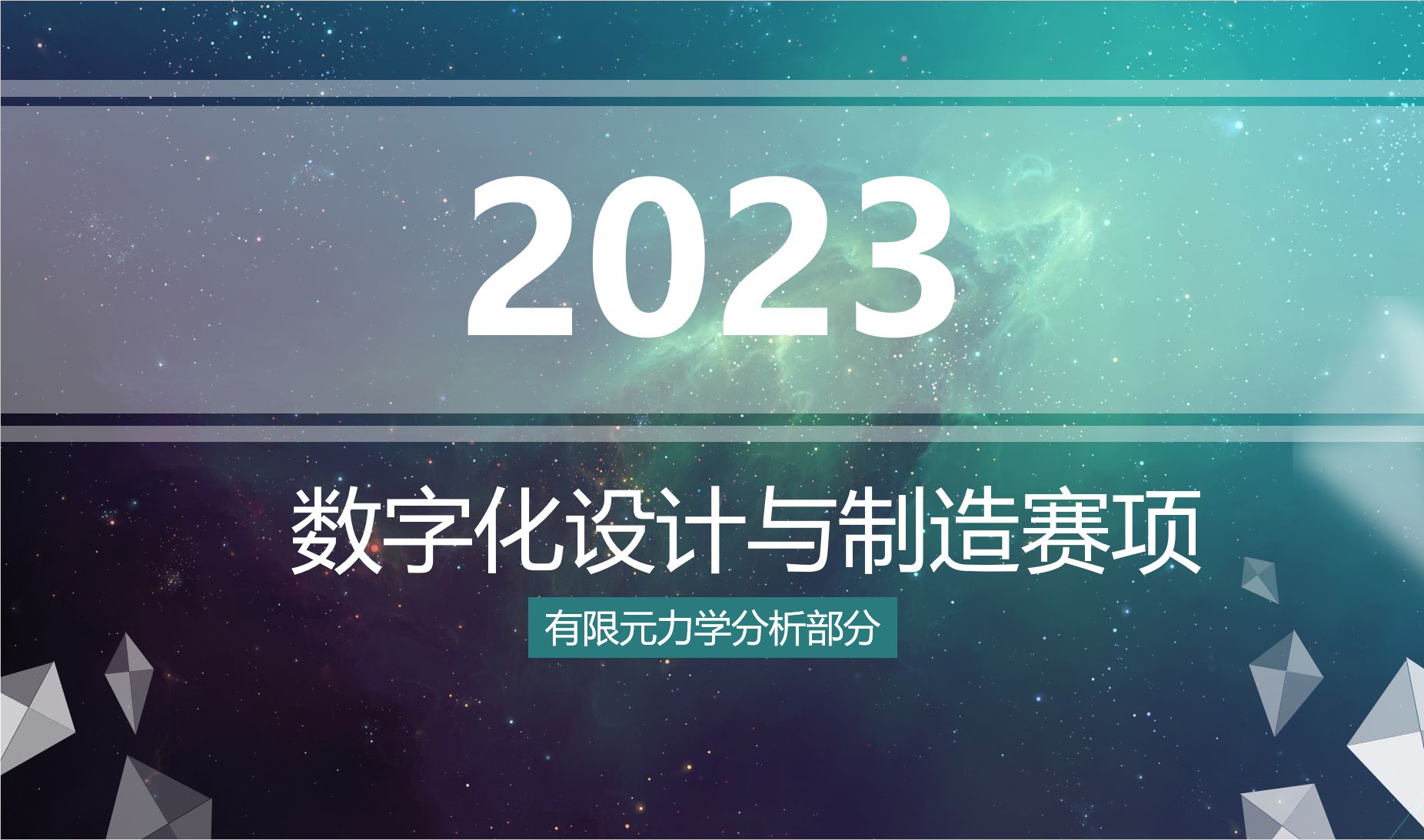 2023年数字化设计与制造赛项国赛-有限元分析部分
