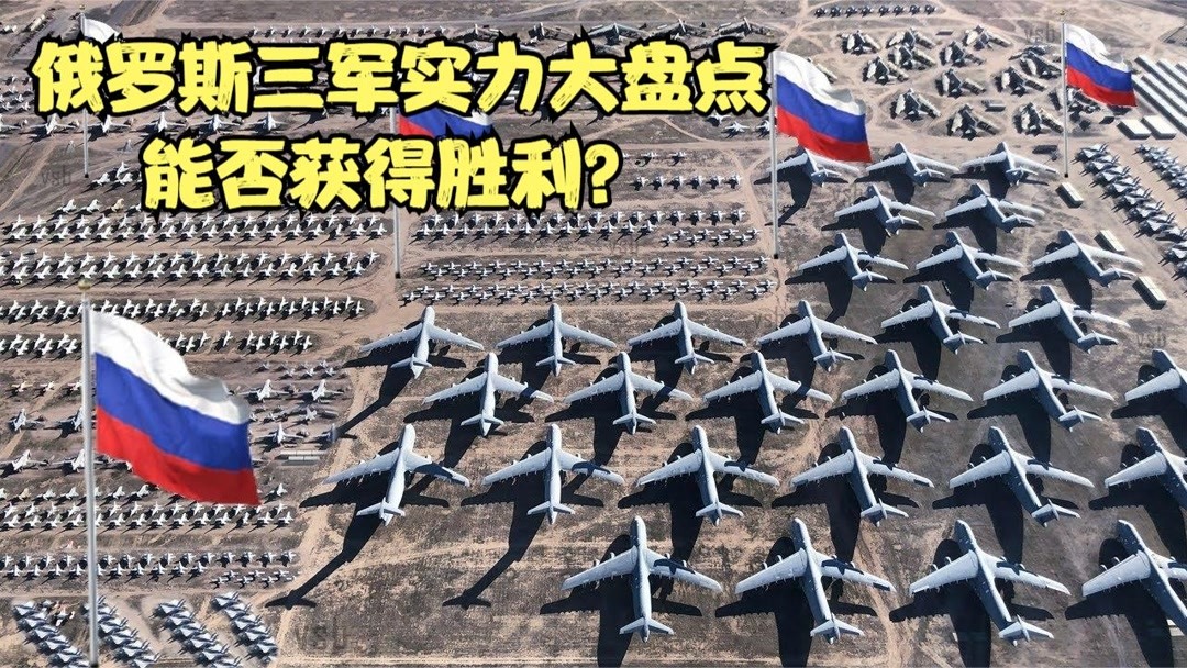 最新俄罗斯军事实力大盘点,数据全面,你觉得配得上世界第二吗?