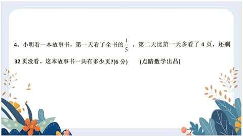小升初数学:根据题意求小明看的这本故事书有多少页?