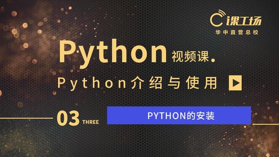 武汉课工场Pyhton培训:Python介绍与使用03