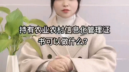 持有农业农村信息化管理师证可以做什么?