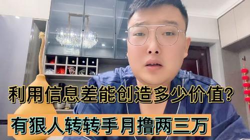 利用信息差能创造多少价值?有狠人仅仅转转手,一个月狂撸两三万