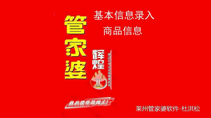 管家婆软件-基本信息添加-商品信息