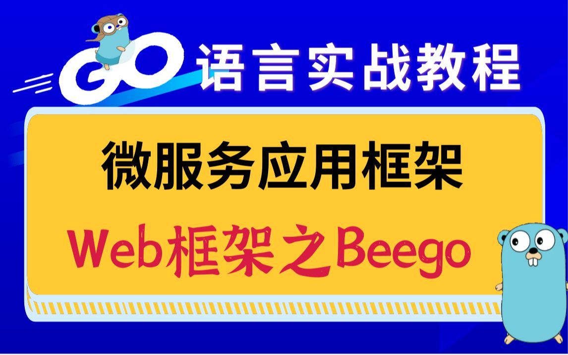 【微服务应用框架】Web框架之beego|goroutine|context|grpc|gin|...