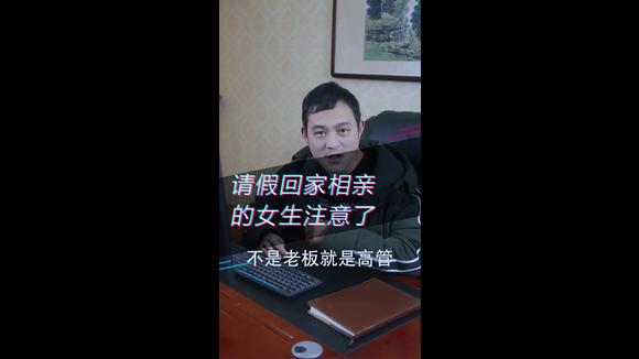 请假回家过年相亲的注意了,城市套路深