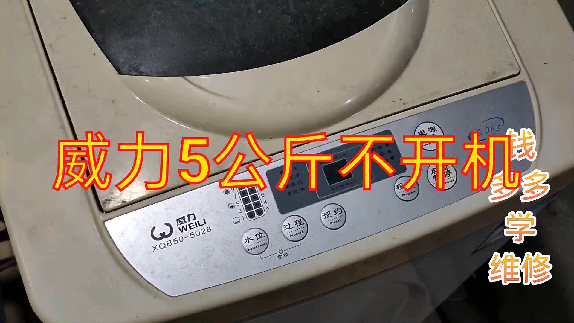 威力5公斤全自动洗衣机,不开机维修案例分享给大家