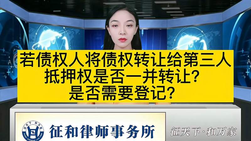 债权转让时,抵押权是否一并转让?