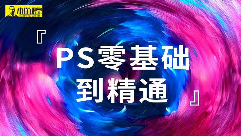 PS CS5图形图像处理教程3-1装饰画的制作