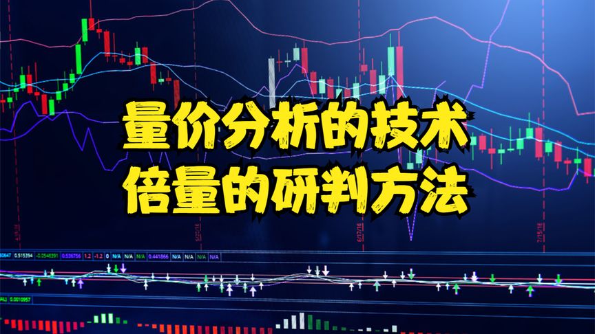 量价关系技术点,倍量的判断方法
