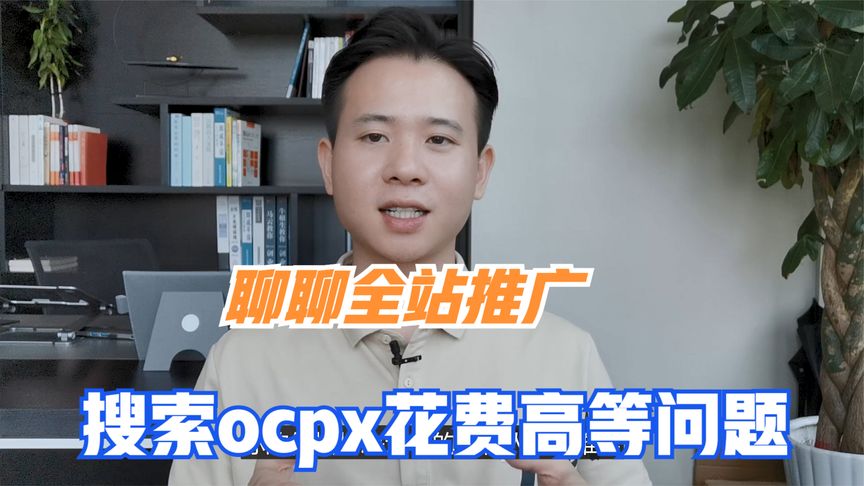 全站推广出来后,搜索ocpx花费直接翻几倍,聊聊解决方法