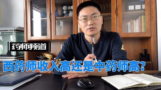 执业药师,中药师收入高还是西药师收入高?