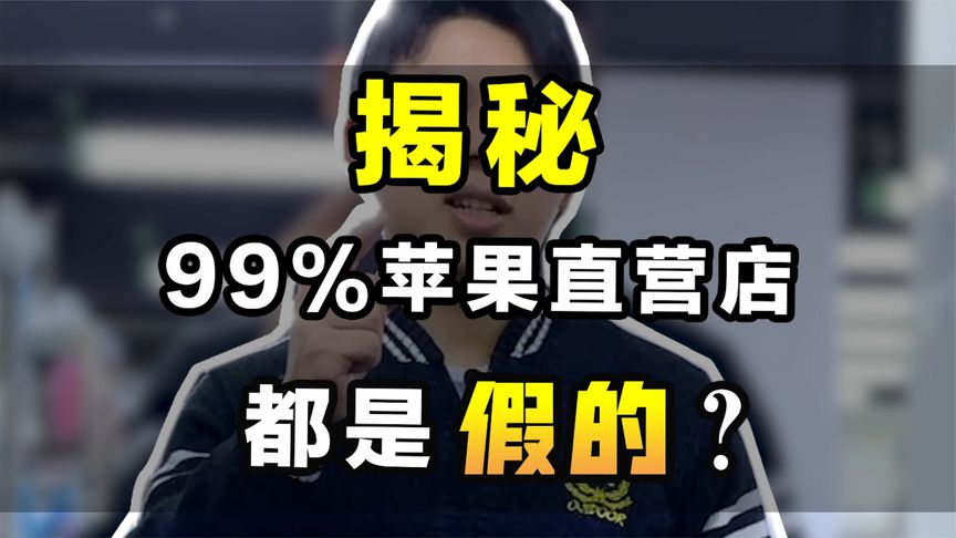 99%的苹果直营店其实都是假的?!大家不要在被骗下去了!