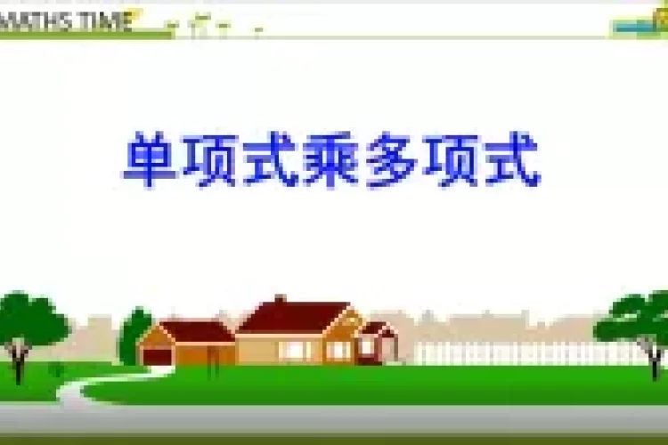 单项式乘多项式