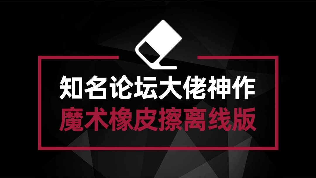 国内知名论坛大佬又一神作 魔术橡皮擦离线版来了 AI魔法消除工具