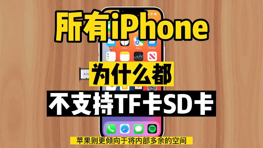 为什么所有苹果手机iphone不支持TF卡或SD卡扩展容量?