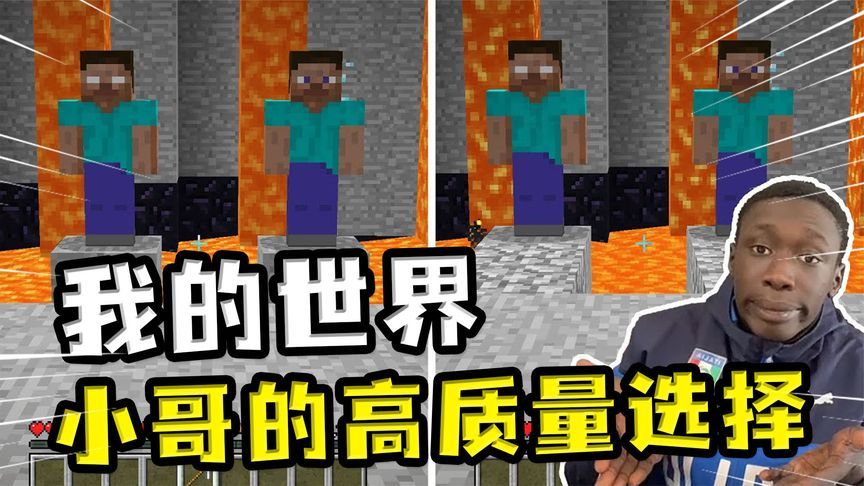 我的世界:小哥的高质量选择?小孩子才做单选,高质量必须全都要