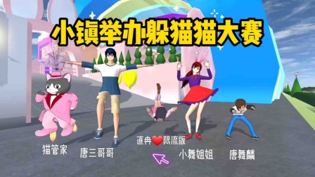 樱花校园模拟器:小镇举办躲猫猫大赛,看看谁比较厉害?