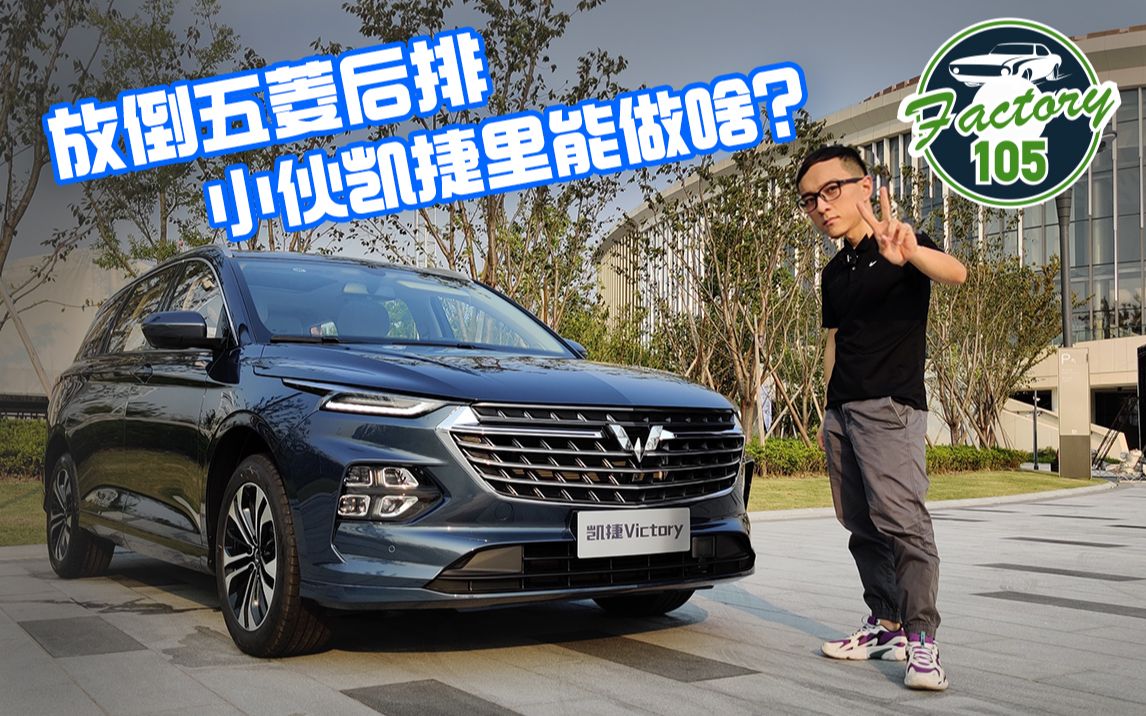 105车评——放倒五菱后排,小伙子居然在凯捷里干这事!