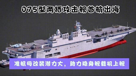 075型两栖攻击舰首航出海,准航母改装潜力大,助隐身舰载机上舰