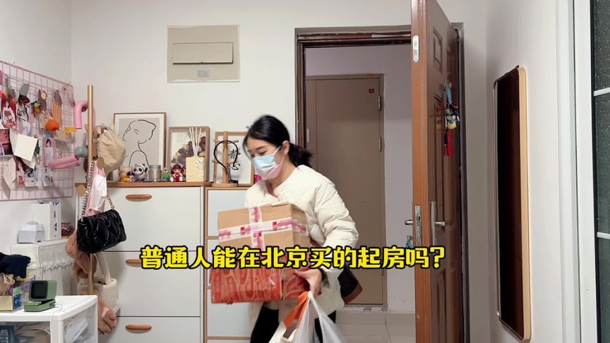 普通人能在北京买的起房吗?北京的房子到底有多贵?