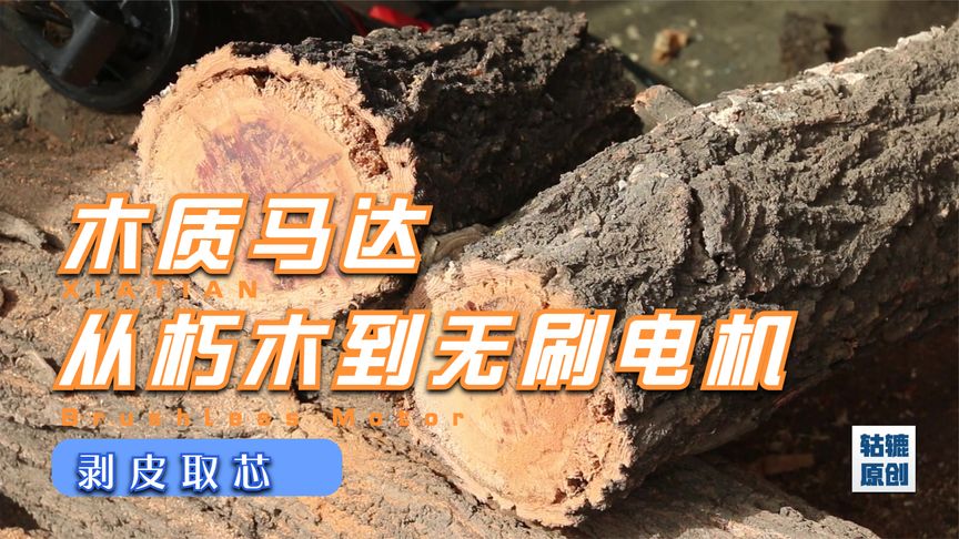 DIY模型制作,高速马达,从朽木到高速无刷电机需几步?前方高能