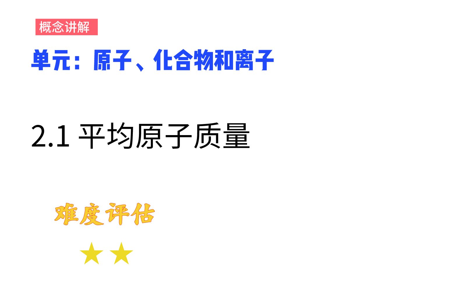 原子、化合物和离子2.1:平均原子质量