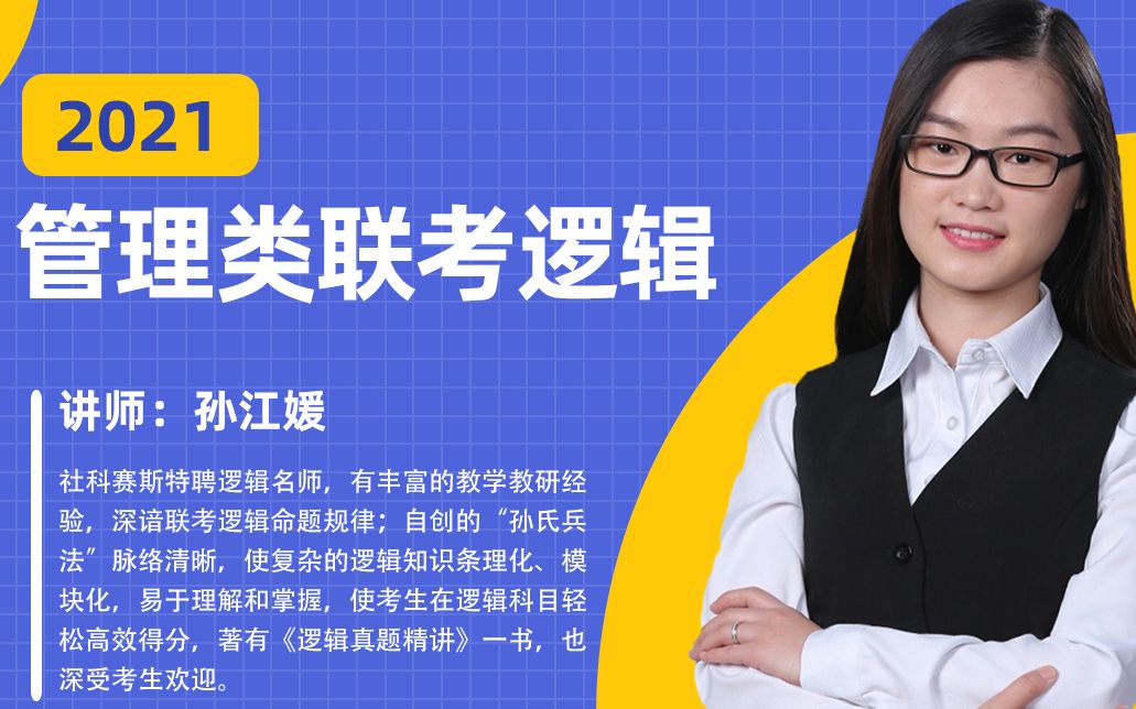 2021管理类联考(MBA/MPAcc/MEM)形式逻辑介绍