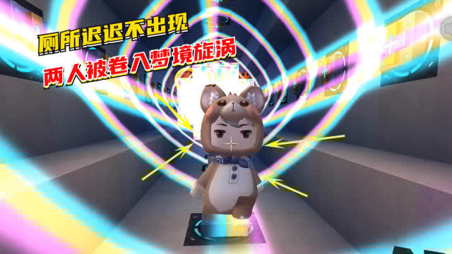 迷你世界:厕所不出现,卷入梦境旋涡俩人都快“拉裤子”了