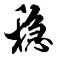稳科技 