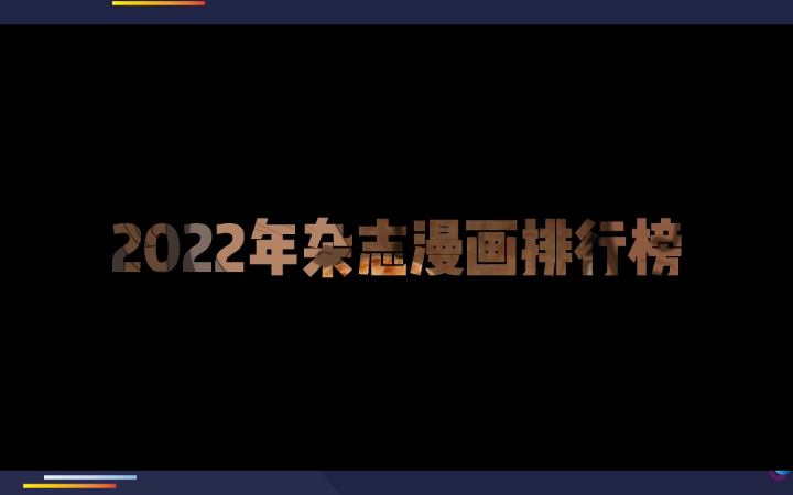 2022年《达芬奇杂志》漫画排行榜