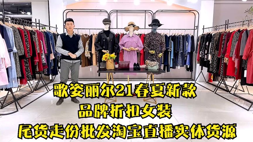 歌姿丽尔21春夏新款 品牌折扣女装 尾货走份批发淘宝直播实体货源