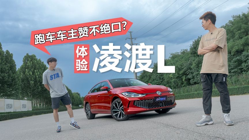 让跑车车主赞不绝口?深度体验凌渡L