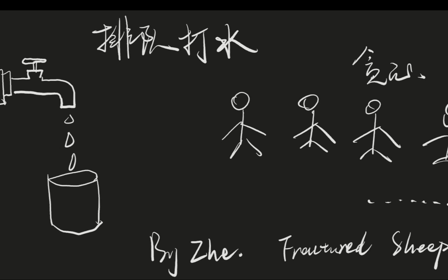 【小学生都能听懂的贪心题】通俗讲解贪婪思想是怎么接水的?