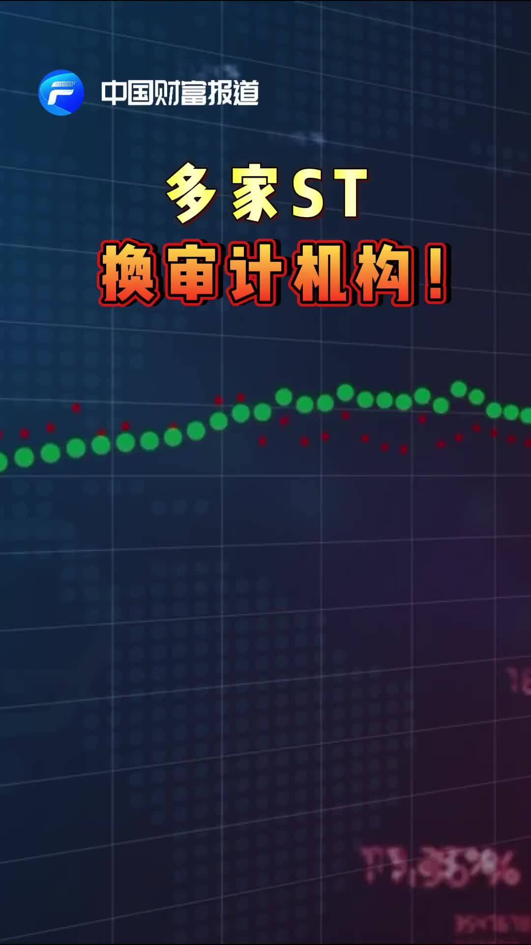 【中国财富报道】多家ST,换审计机构!