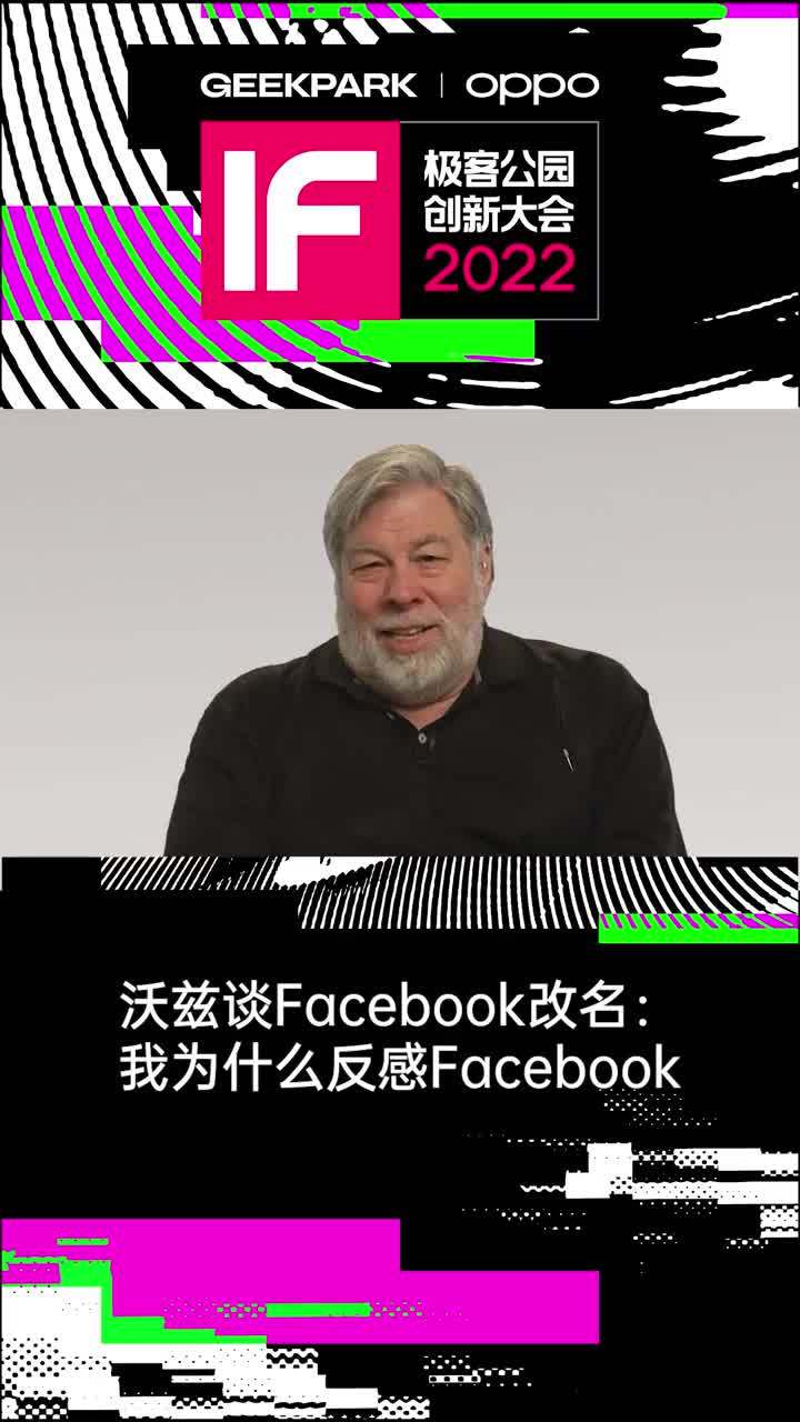 沃兹谈Facebook改名:我为什么反感Facebook #创新大会2022 #苹果...