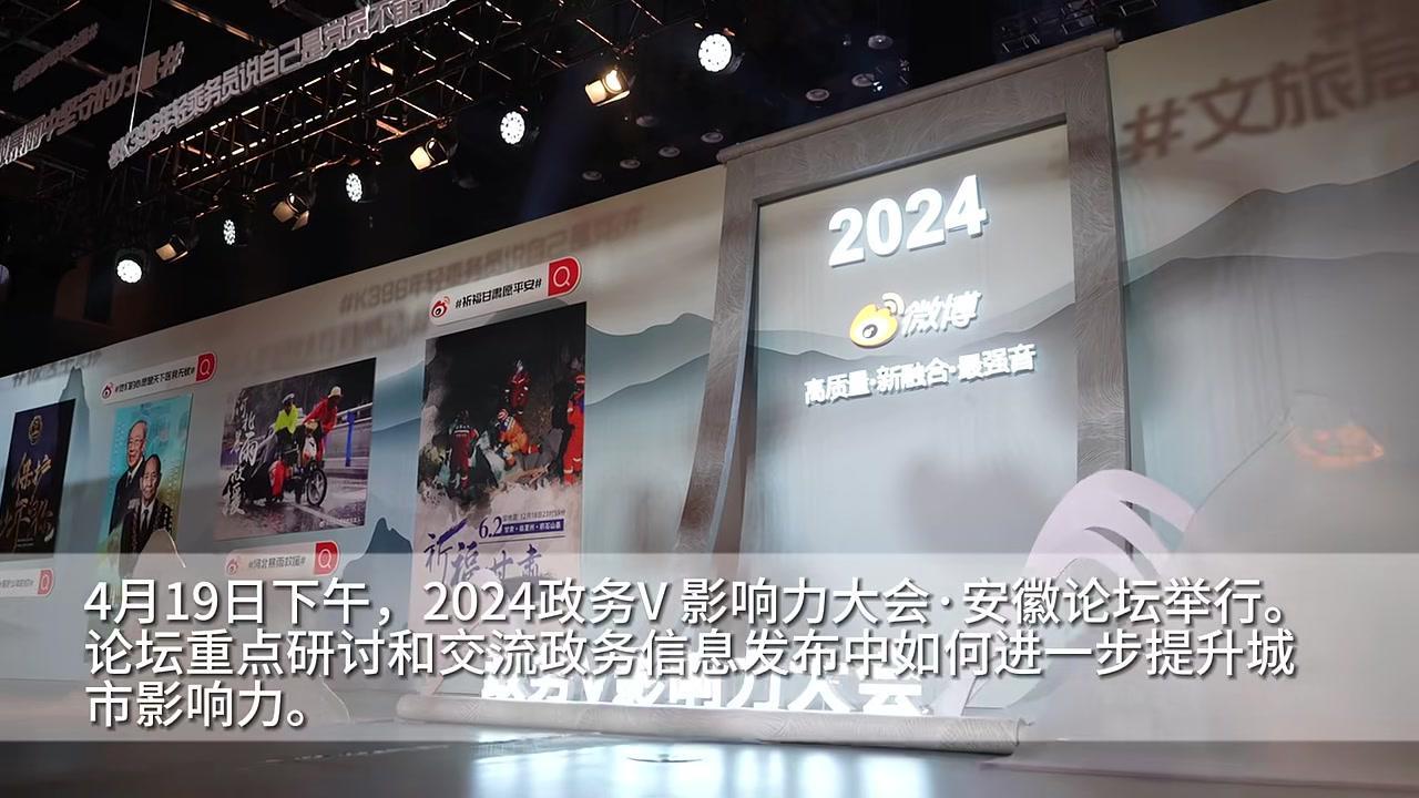 【政务V影响力大会·安徽论坛举行】4月19日下午,2024政务V影响力...