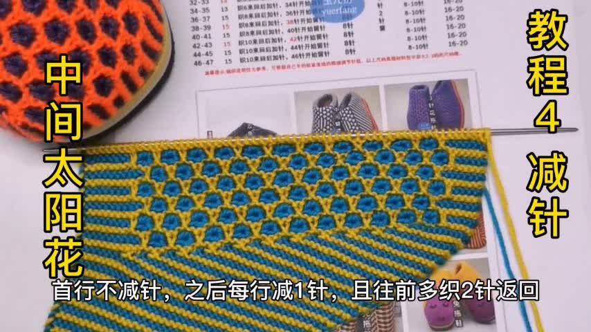 织“中间太阳花”图案的减针技巧,编织出更有型的毛线鞋花样
