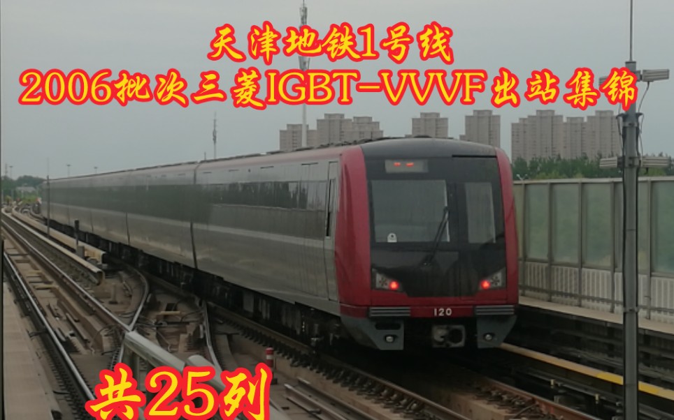 响起VVVF的声音-天津地铁1号线三菱老车出站集锦